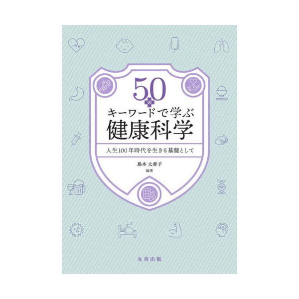 【発売日：2026年01月28日】島本太香子/編著/50のキーワードで学ぶ健康科学、メディア：BOOK、発売日：2026/01、重量：500g、商品コード：NEOBK-3179382、JANコード/ISBNコード：9784621312285
