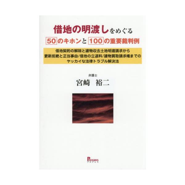 【発売日：2026年02月08日】宮崎裕二/著/借地の明渡しをめぐる50のキホンと100の重要裁判例 借地契約の解除と建物収去土地明渡請求から更新拒絶と正当事由/借地の立退料/建物買取請求権までのヤッカイな法律トラブル解決法、メディア：BO...