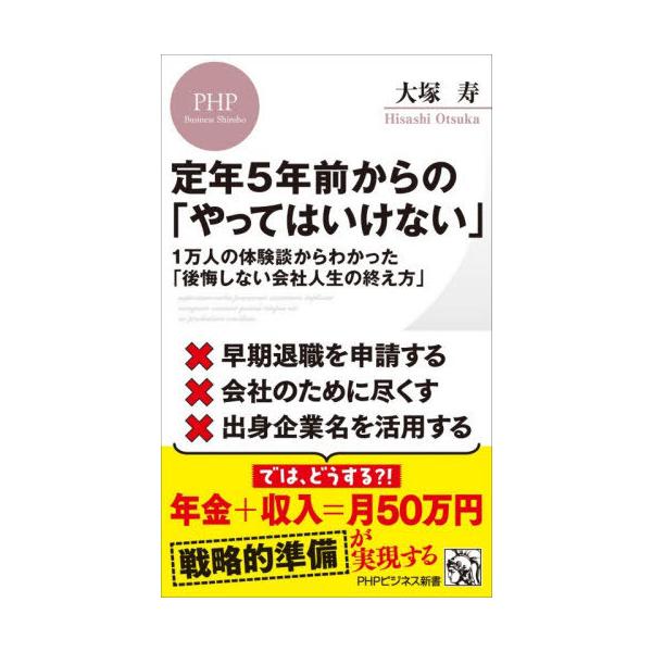 【発売日：2026年01月31日】大塚寿/著/定年5年前からの「やってはいけない」 1万人の体験談からわかった「後悔しない会社人生の終え方」 (PHPビジネス新書)、メディア：BOOK、発売日：2026/01、重量：190g、商品コード：N...
