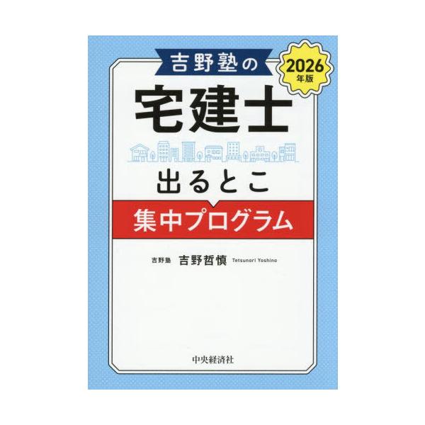 【発売日：2026年01月31日】吉野哲慎/著/吉野塾の宅建士出るとこ集中プログラム 2026年版、メディア：BOOK、発売日：2026/01、重量：437g、商品コード：NEOBK-3179420、JANコード/ISBNコード：97845...