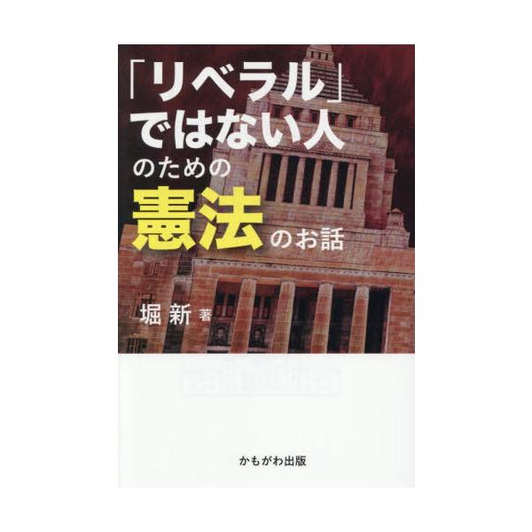 【発売日：2026年01月28日】堀新/著/「リベラル」ではない人のための憲法のお話、メディア：BOOK、発売日：2026/01、重量：500g、商品コード：NEOBK-3179438、JANコード/ISBNコード：9784780314175