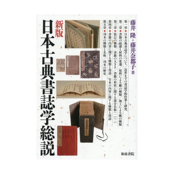 【発売日：2026年01月28日】藤井隆/著 藤井奈都子/著/日本古典書誌学総説 (シリーズ扉をひらく)、メディア：BOOK、発売日：2026/01、重量：470g、商品コード：NEOBK-3179440、JANコード/ISBNコード：97...