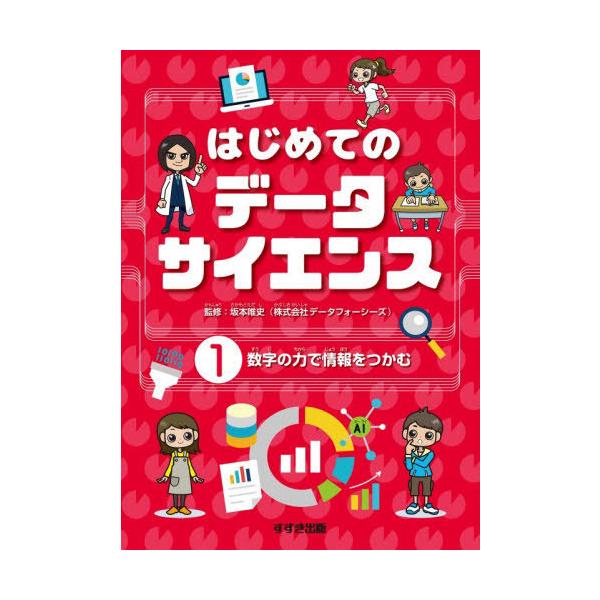 【発売日：2026年01月28日】坂本唯史/監修/はじめてのデータサイエンス 1、メディア：BOOK、発売日：2026/01、重量：340g、商品コード：NEOBK-3179444、JANコード/ISBNコード：9784790234531