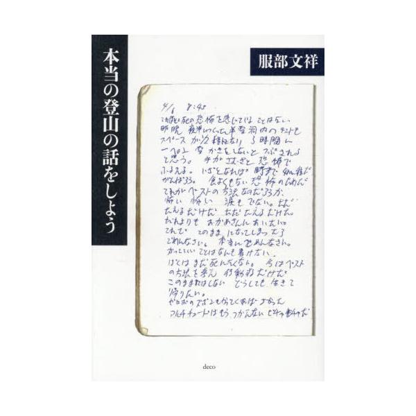 【発売日：2026年02月28日】服部文祥/著/本当の登山の話をしよう、メディア：BOOK、発売日：2026/02、重量：340g、商品コード：NEOBK-3179449、JANコード/ISBNコード：9784906905287