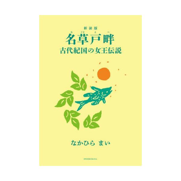 【発売日：2026年01月28日】なかひらまい/著/新装版 名草戸畔、メディア：BOOK、発売日：2026/01、重量：470g、商品コード：NEOBK-3179460、JANコード/ISBNコード：9784905273264