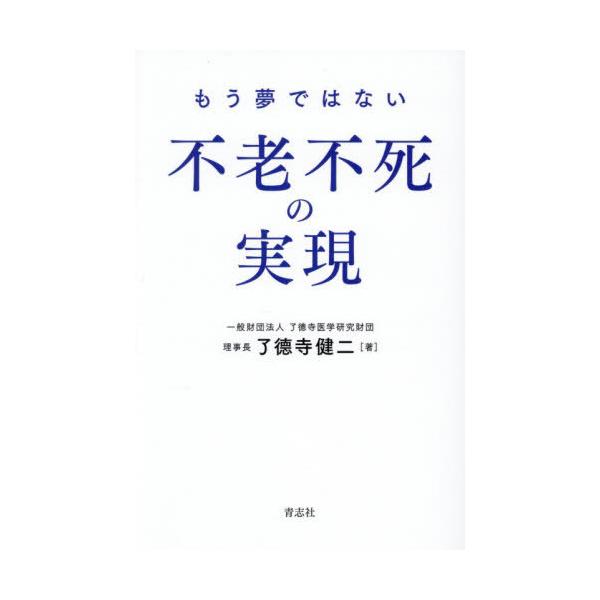 【発売日：2026年01月31日】了徳寺健二/著/もう夢ではない不老不死の実現、メディア：BOOK、発売日：2026/01、重量：340g、商品コード：NEOBK-3179466、JANコード/ISBNコード：9784865901849