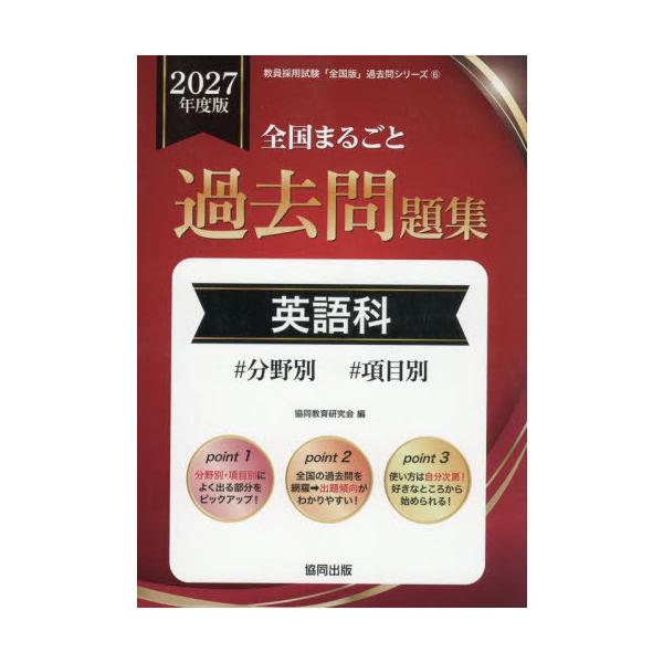 【発売日：2026年01月24日】協同教育研究会/2027 全国まるごと過去問題集 英語科 (教員採用試験「全国版」過去問シリーズ)、メディア：BOOK、発売日：2026/01、重量：623g、商品コード：NEOBK-3179478、JAN...