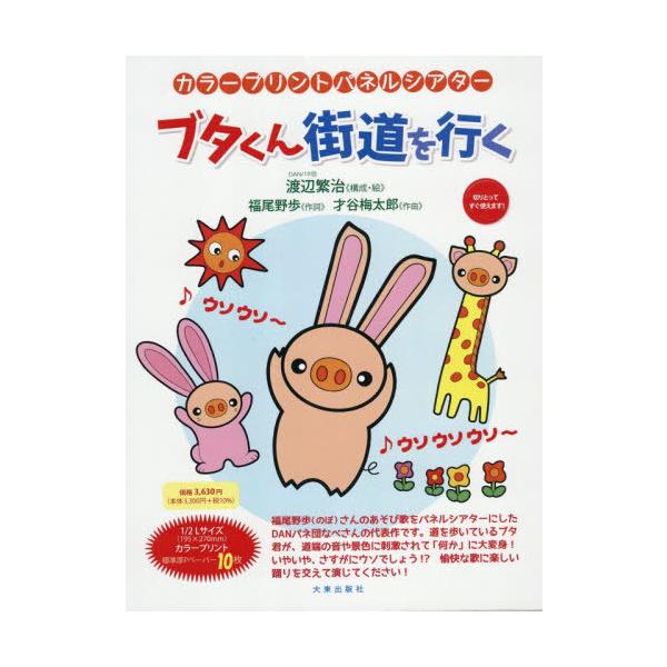 【発売日：2023年10月28日】渡辺繁治/ブタくん街道を行く (カラープリントパネルシアター)、メディア：BOOK、発売日：2023/10、重量：340g、商品コード：NEOBK-3179484、JANコード/ISBNコード：978450...