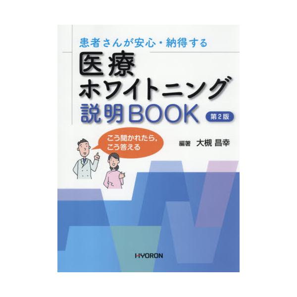 【発売日：2025年12月28日】大槻昌幸/医療ホワイトニング説明BOOK、メディア：BOOK、発売日：2025/12、重量：500g、商品コード：NEOBK-3179485、JANコード/ISBNコード：9784864320948