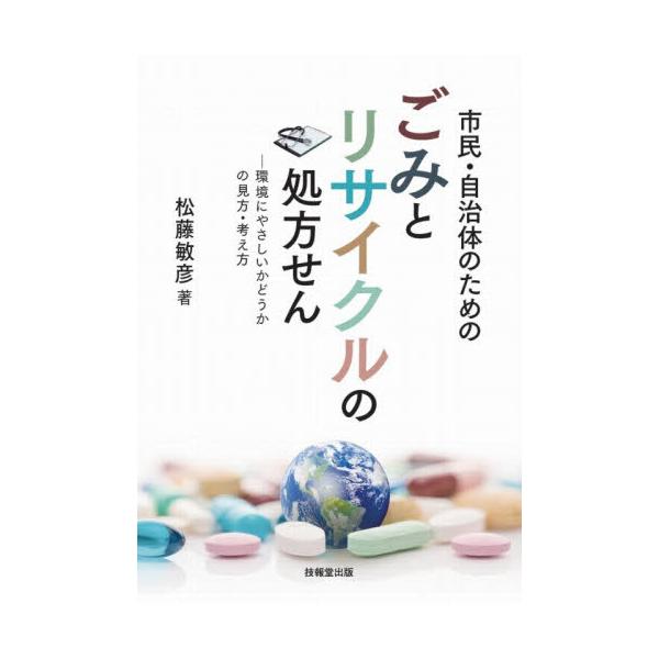 【発売日：2026年01月28日】松藤敏彦/著/ごみとリサイクルの処方せん、メディア：BOOK、発売日：2026/01、重量：500g、商品コード：NEOBK-3179489、JANコード/ISBNコード：9784765534840