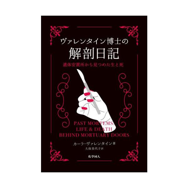 【発売日：2026年01月31日】カーラ・ヴァレンタイン/著 久保美代子/訳/ヴァレンタイン博士の解剖日記 遺体安置所から見つめた生と死 / 原タイトル:PAST MORTEMS、メディア：BOOK、発売日：2026/01、重量：500g、...