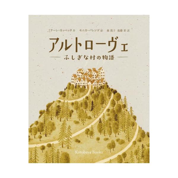 【発売日：2026年01月28日】ミケーレ・カッペッタ/作 モニカ・バレンゴ/絵 森敦子/訳 後藤彩/訳/アルトローヴェ、メディア：BOOK、発売日：2026/01、重量：340g、商品コード：NEOBK-3179499、JANコード/IS...