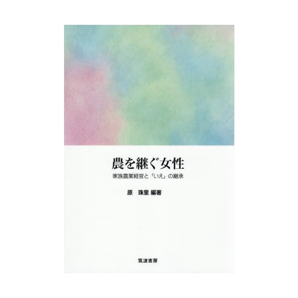【発売日：2026年01月28日】原珠里/編著/農を継ぐ女性、メディア：BOOK、発売日：2026/01、重量：500g、商品コード：NEOBK-3179505、JANコード/ISBNコード：9784811907116