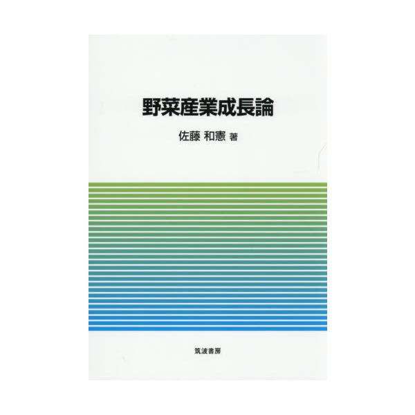 【発売日：2026年01月28日】佐藤和憲/著/野菜産業成長論、メディア：BOOK、発売日：2026/01、重量：450g、商品コード：NEOBK-3179507、JANコード/ISBNコード：9784811907109