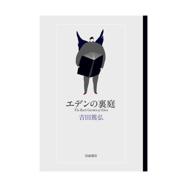 【発売日：2026年01月25日】吉田篤弘/著/エデンの裏庭、メディア：BOOK、発売日：2026/01、重量：257g、商品コード：NEOBK-3179523、JANコード/ISBNコード：9784000223201