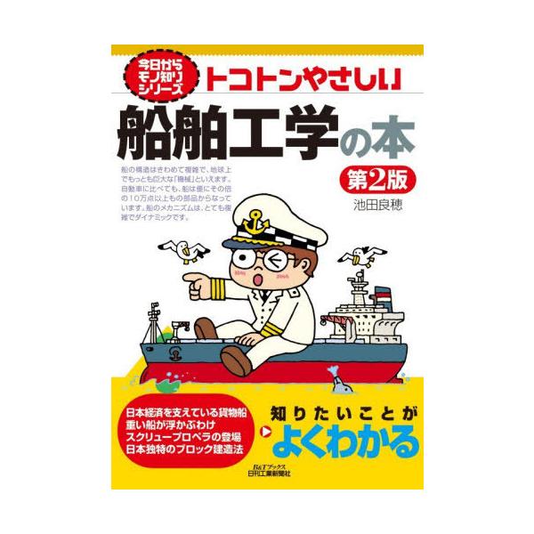 【発売日：2026年01月28日】池田良穂/著/トコトンやさしい船舶工学の本 (B&amp;Tブックス)、メディア：BOOK、発売日：2026/01、重量：500g、商品コード：NEOBK-3179527、JANコード/ISBNコード：97...