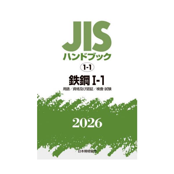 【発売日：2026年01月28日】日本規格協会/編/JISハンドブック 鉄鋼 2026-1-1、メディア：BOOK、発売日：2026/01、重量：500g、商品コード：NEOBK-3179532、JANコード/ISBNコード：9784542...