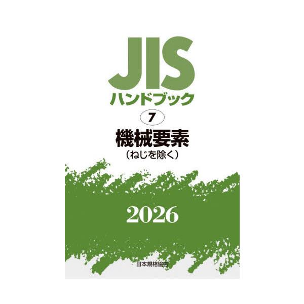 【発売日：2026年01月28日】日本規格協会/編/JISハンドブック 機械要素〈ねじを除く〉 2026、メディア：BOOK、発売日：2026/01、重量：500g、商品コード：NEOBK-3179533、JANコード/ISBNコード：97...