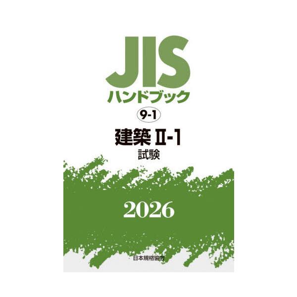 【発売日：2026年01月28日】日本規格協会/編/JISハンドブック 建築 2026-2-1、メディア：BOOK、発売日：2026/01、重量：500g、商品コード：NEOBK-3179539、JANコード/ISBNコード：9784542...