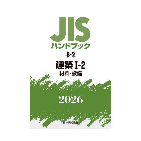 【発売日：2026年01月28日】日本規格協会/編/JISハンドブック 建築 2026-1-2、メディア：BOOK、発売日：2026/01、重量：500g、商品コード：NEOBK-3179549、JANコード/ISBNコード：9784542...