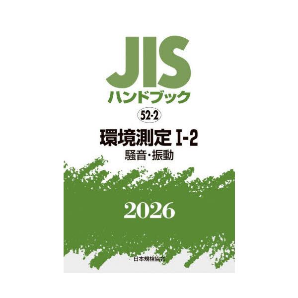 【発売日：2026年01月28日】日本規格協会/編/JISハンドブック 環境測定 2026-1-2、メディア：BOOK、発売日：2026/01、重量：500g、商品コード：NEOBK-3179556、JANコード/ISBNコード：97845...