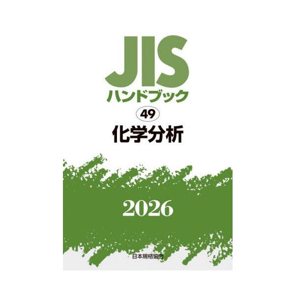 【発売日：2026年01月28日】日本規格協会/編/JISハンドブック 化学分析 2026、メディア：BOOK、発売日：2026/01、重量：500g、商品コード：NEOBK-3179560、JANコード/ISBNコード：978454219...