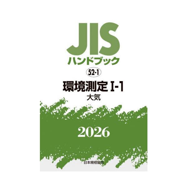 【発売日：2026年01月28日】日本規格協会/編/JISハンドブック 環境測定 2026-1-1、メディア：BOOK、発売日：2026/01、重量：500g、商品コード：NEOBK-3179561、JANコード/ISBNコード：97845...