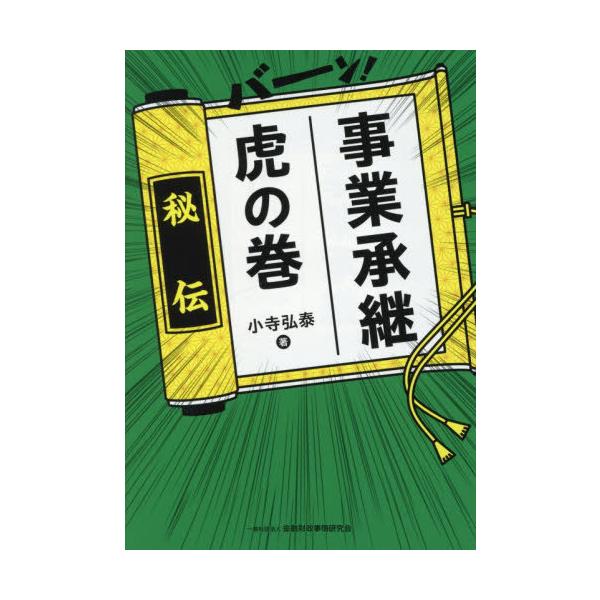 【発売日：2026年01月31日】小寺弘泰/著/事業承継虎の巻、メディア：BOOK、発売日：2026/01、重量：500g、商品コード：NEOBK-3179565、JANコード/ISBNコード：9784322146356
