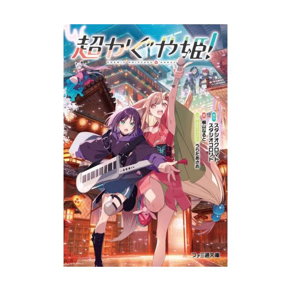 【発売日：2026年01月28日】スタジオクロマト/原作 スタジオコロリド/原作 桐山なると/著/超かぐや姫! (ファミ通文庫)、メディア：BOOK、発売日：2026/01、重量：250g、商品コード：NEOBK-3179574、JANコー...
