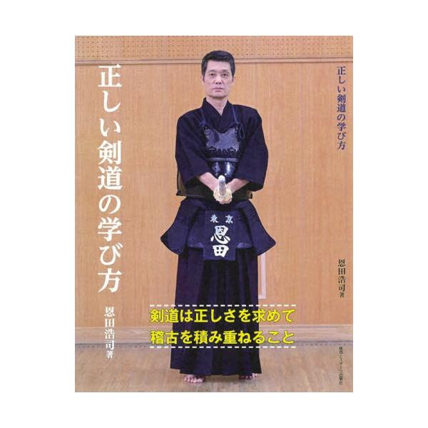 【発売日：2026年02月07日】恩田浩司/著/正しい剣道の学び方、メディア：BOOK、発売日：2026/02、重量：340g、商品コード：NEOBK-3179586、JANコード/ISBNコード：9784884584542