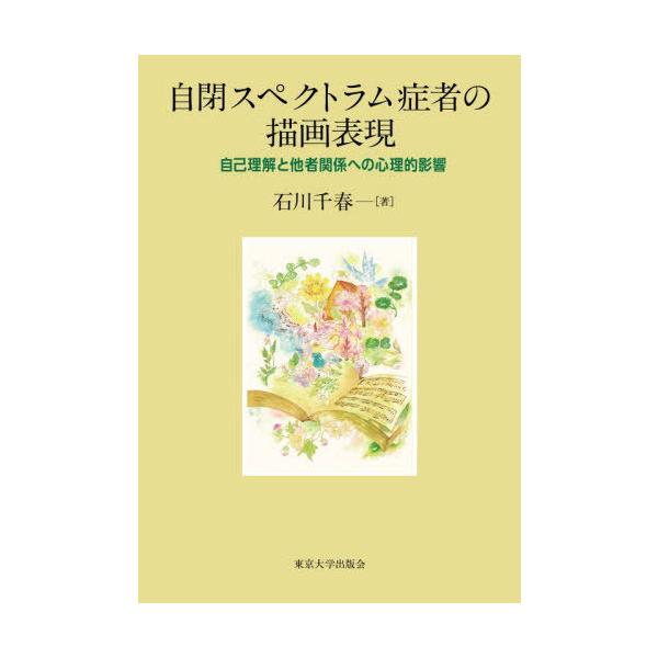 【発売日：2026年01月28日】石川千春/著/自閉スペクトラム症者の描画表現、メディア：BOOK、発売日：2026/01、重量：470g、商品コード：NEOBK-3179602、JANコード/ISBNコード：9784130161275