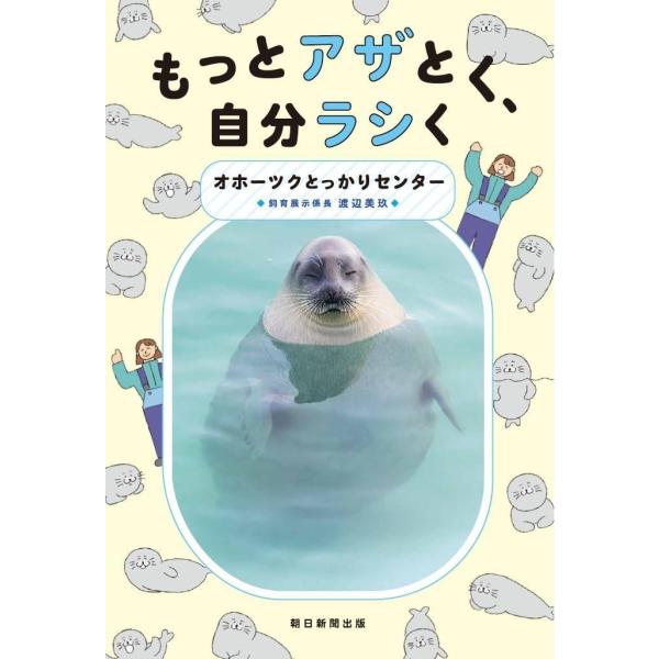 【発売日：2026年02月06日】オホーツクとっかりセンター/著/もっとアザとく、自分ラシく、メディア：BOOK、発売日：2026/02、重量：257g、商品コード：NEOBK-3179614、JANコード/ISBNコード：97840233...
