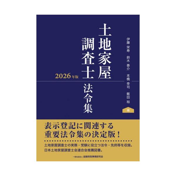【発売日：2026年02月01日】伊藤栄寿/〔ほか〕編集委員/土地家屋調査士法令集 2026年版、メディア：BOOK、発売日：2026/02、重量：500g、商品コード：NEOBK-3179629、JANコード/ISBNコード：978432...
