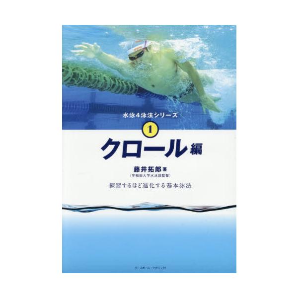 【発売日：2026年01月28日】藤井拓郎/水泳4泳法シリーズ 1 クロール編 練習するほど進化する基本泳法、メディア：BOOK、発売日：2026/01、重量：340g、商品コード：NEOBK-3179632、JANコード/ISBNコード：...