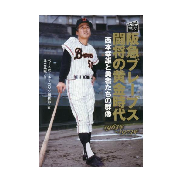 【発売日：2026年01月28日】ベースボールマガジン編集部/編 井口英規/著/阪急ブレーブス 闘将の黄金時代 (プロ野球)、メディア：BOOK、発売日：2026/01、重量：340g、商品コード：NEOBK-3179633、JANコード/...
