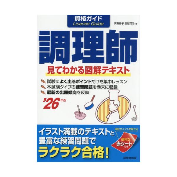 【発売日：2026年02月01日】伊東秀子/著 星屋英治/著/資格ガイド調理師 目で見てわかる図解テキスト 2026年版、メディア：BOOK、発売日：2026/02、重量：600g、商品コード：NEOBK-3179647、JANコード/IS...