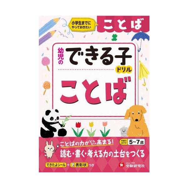 【発売日：2026年01月28日】幼児教育研究会/編著/幼児のできる子ドリル ことば、メディア：BOOK、発売日：2026/01、重量：250g、商品コード：NEOBK-3179658、JANコード/ISBNコード：9784424117148
