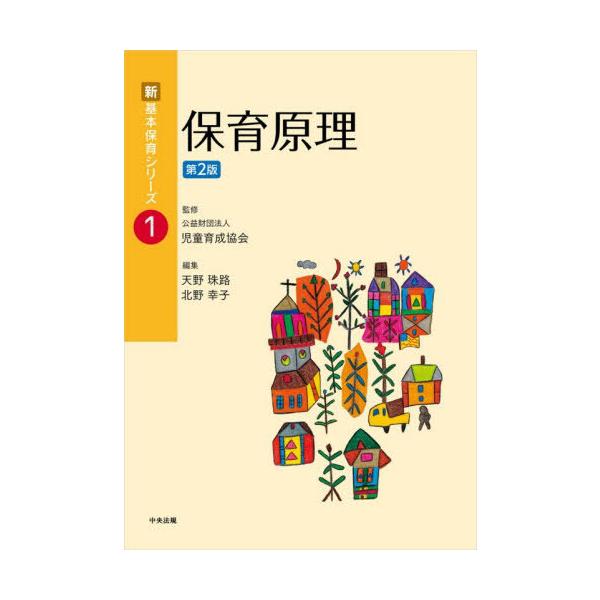 【発売日：2026年01月31日】天野珠路/編集 北野幸子/編集/保育原理 (新基本保育シリーズ)、メディア：BOOK、発売日：2026/01、重量：340g、商品コード：NEOBK-3179669、JANコード/ISBNコード：97848...