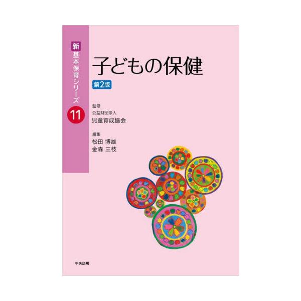 【発売日：2026年01月31日】松田博雄/編集 金森三枝/編集/子どもの保健 (新基本保育シリーズ)、メディア：BOOK、発売日：2026/01、重量：340g、商品コード：NEOBK-3179670、JANコード/ISBNコード：978...