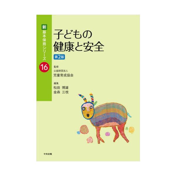 【発売日：2026年01月31日】松田博雄/編集 金森三枝/編集/子どもの健康と安全 (新基本保育シリーズ)、メディア：BOOK、発売日：2026/01、重量：340g、商品コード：NEOBK-3179672、JANコード/ISBNコード：...