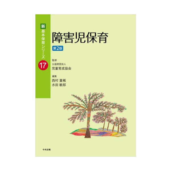 【発売日：2026年01月31日】西村重稀/編集 水田敏郎/編集/障害児保育 (新基本保育シリーズ)、メディア：BOOK、発売日：2026/01、重量：340g、商品コード：NEOBK-3179673、JANコード/ISBNコード：9784...