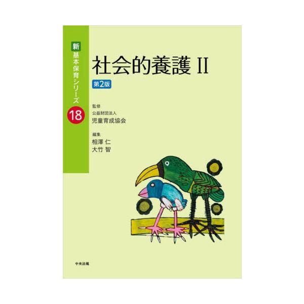 【発売日：2026年01月31日】相澤仁/編集 大竹智/編集/社会的養護2 (新基本保育シリーズ)、メディア：BOOK、発売日：2026/01、重量：340g、商品コード：NEOBK-3179674、JANコード/ISBNコード：97848...