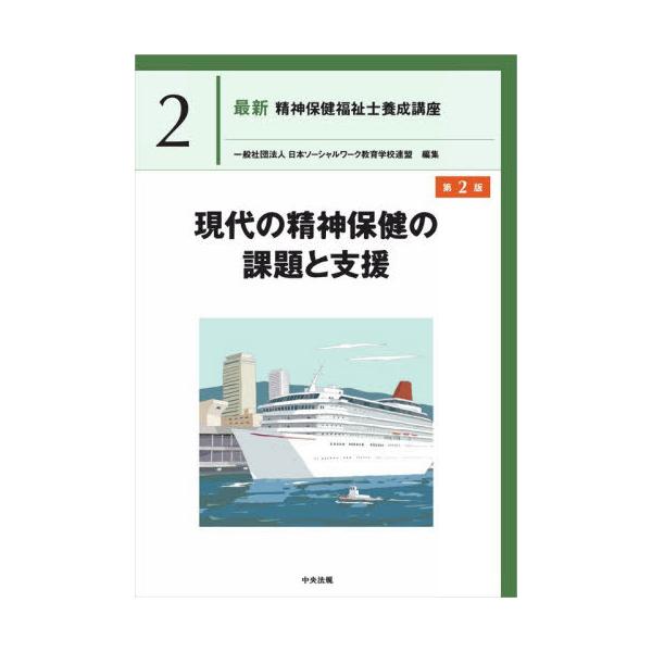 【発売日：2026年01月28日】日本ソーシャルワーク教育学校連盟/編集/現代の精神保健の課題と支援 (最新 精神保健福祉士養成講座 2)、メディア：BOOK、発売日：2026/01、重量：600g、商品コード：NEOBK-3179675、...