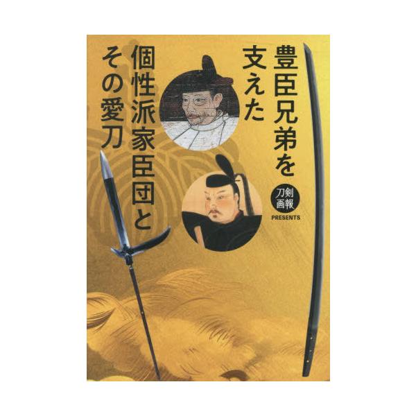 【発売日：2026年02月01日】小和田泰経/著 小和田哲男/監修/豊臣兄弟を支えた個性派家臣団とその愛刀、メディア：BOOK、発売日：2026/02、重量：340g、商品コード：NEOBK-3179677、JANコード/ISBNコード：9...