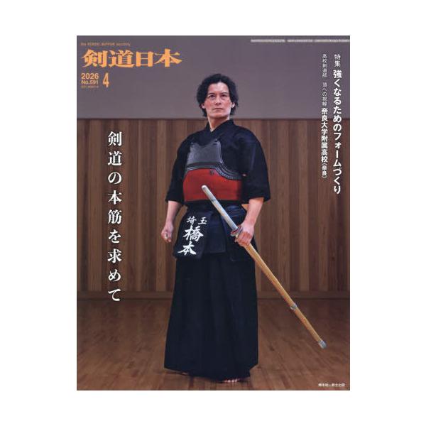 【発売日：2026年02月25日】剣道日本/月刊剣道日本 2026年4月号、メディア：BOOK、発売日：2026/02、重量：430g、商品コード：NEOBK-3179687、JANコード/ISBNコード：4912136910466