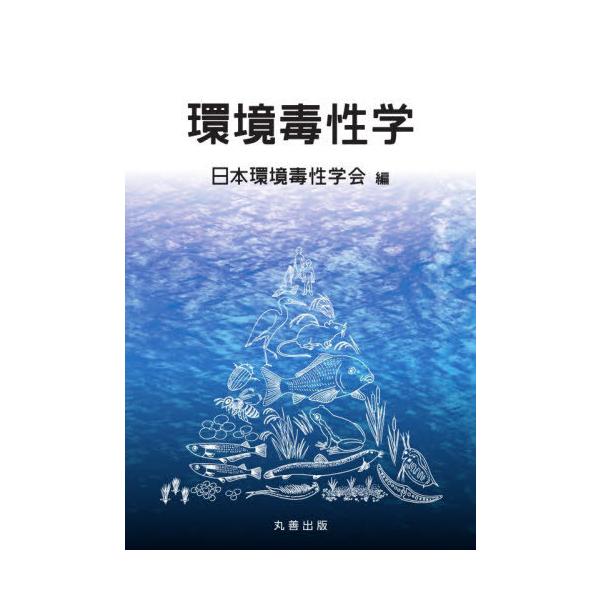 【発売日：2026年01月28日】日本環境毒性学会/編/環境毒性学、メディア：BOOK、発売日：2026/01、重量：500g、商品コード：NEOBK-3179713、JANコード/ISBNコード：9784621312322