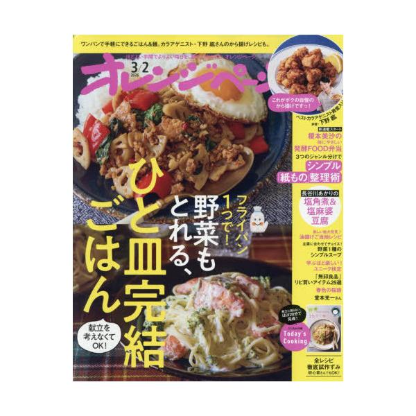 【発売日：2026年02月17日】オレンジページ/オレンジページ 2026年3月2日号 【特集】 フライパン1つでできちゃう! 野菜もとれる、完結ごはん、メディア：BOOK、発売日：2026/02、重量：286g、商品コード：NEOBK-3...