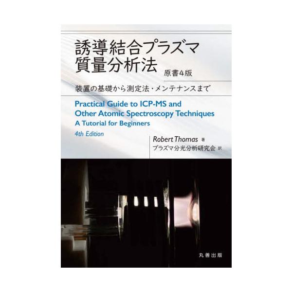 【発売日：2026年01月28日】RobertThomas/著 プラズマ分光分析研究会/訳/誘導結合プラズマ質量分析法、メディア：BOOK、発売日：2026/01、重量：2000g、商品コード：NEOBK-3179733、JANコード/IS...