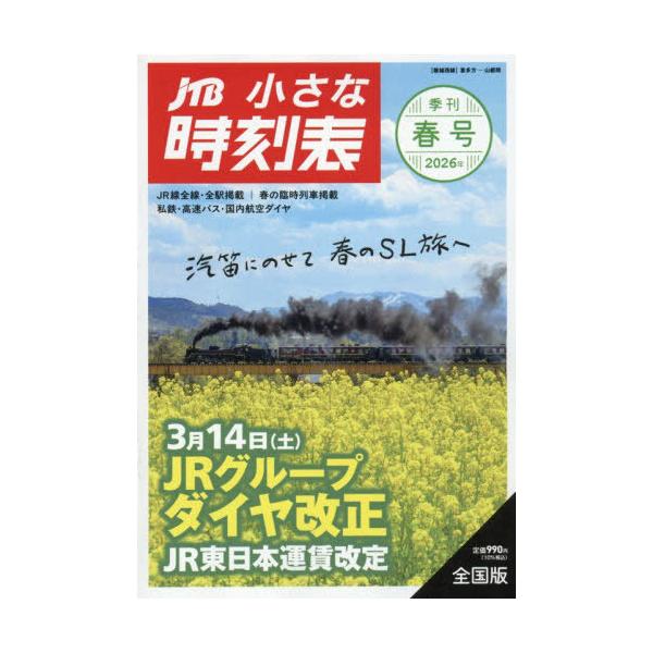 【発売日：2026年02月25日】JTBパブリッシング/JTB小さな時刻表 2026年3月号、メディア：BOOK、発売日：2026/02、重量：427g、商品コード：NEOBK-3179742、JANコード/ISBNコード：49120624...