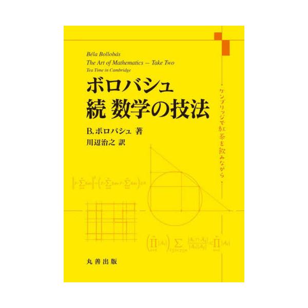【発売日：2026年01月28日】B.ボロバシュ/著 川辺治之/訳/ボロバシュ続数学の技法、メディア：BOOK、発売日：2026/01、重量：500g、商品コード：NEOBK-3179747、JANコード/ISBNコード：978462131...
